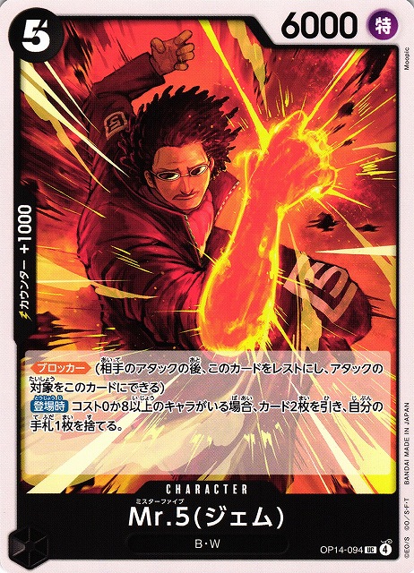 【OP】Mr.5(ジェム)【UC】OP14-094ONE PIECE CARD GAME ワンピースカードゲーム - 通販はカードラボ